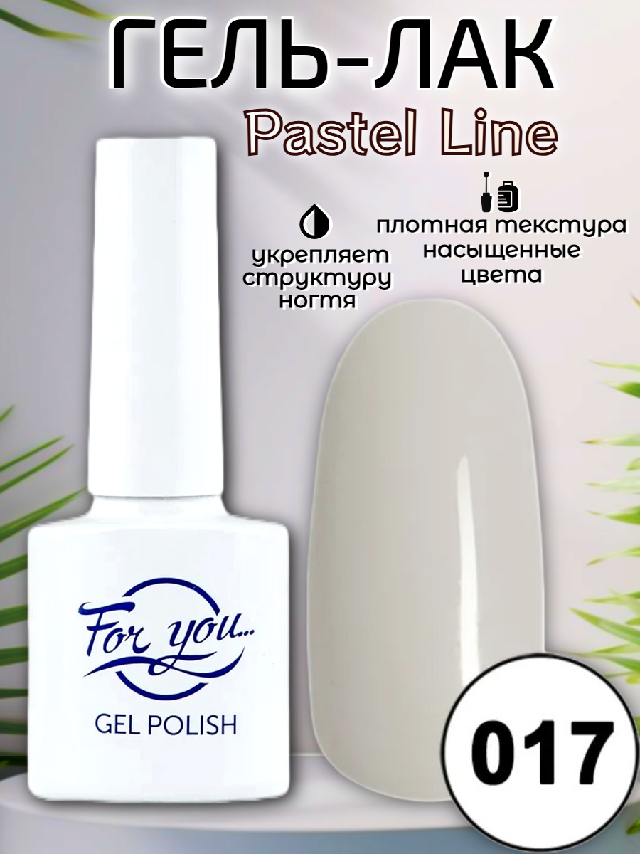 Гель-лак FOR YOU Pastel Line № 017