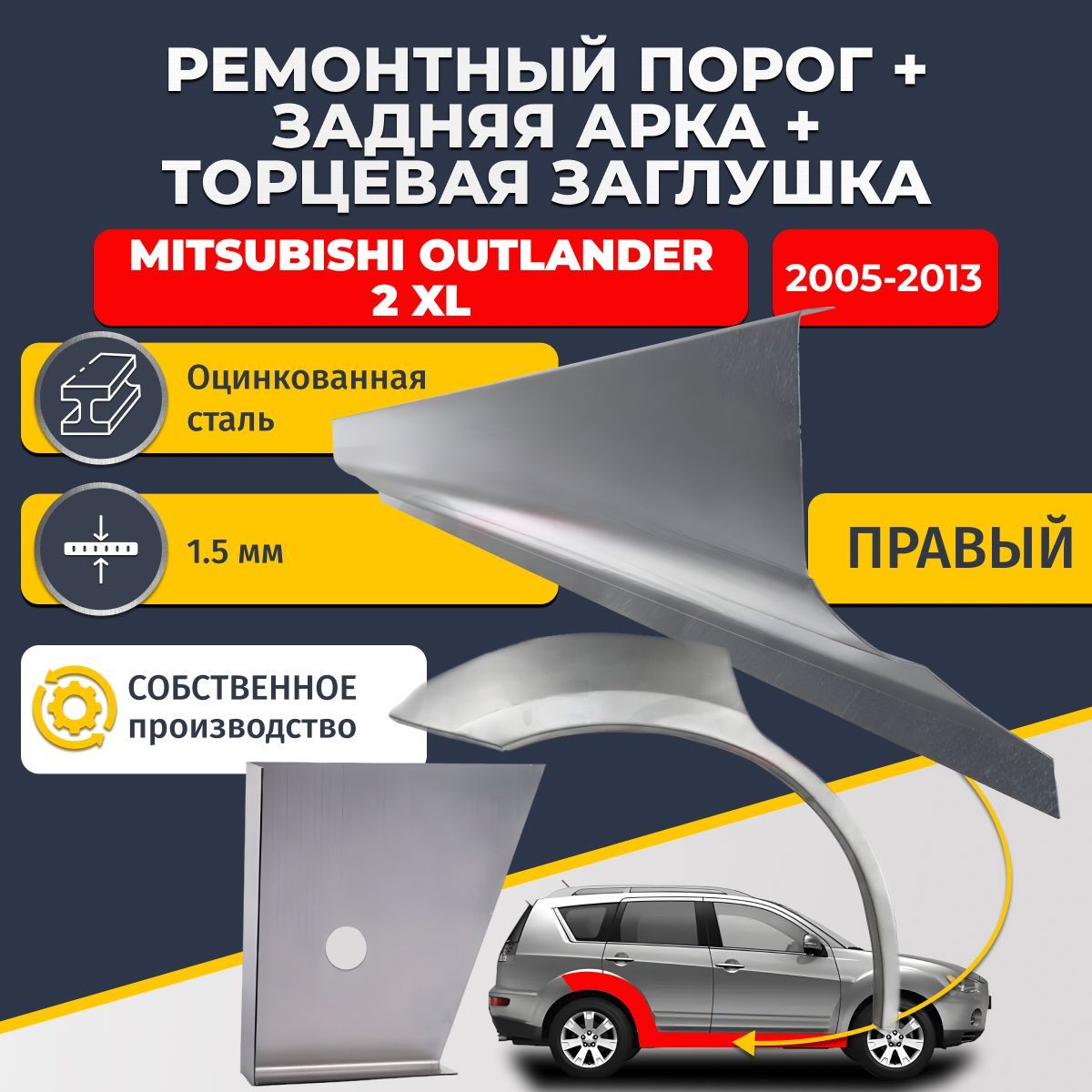 Правая задняя ремонтная арка (0,8 мм) и правый стандартный ремонтный порог (1,5 мм) + торцевая заглушка (1,5 мм) на Mitsubishi Outlander 2 XL 2005-2013 (Митсубиси Аутлендер 2). Оцинкованная сталь