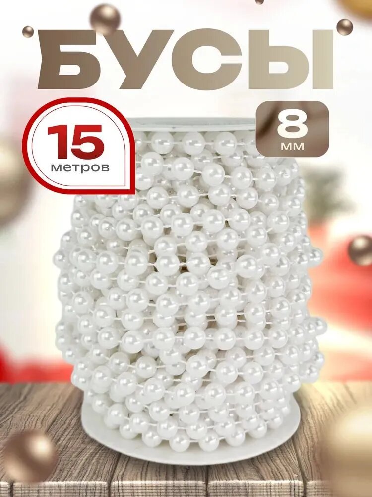 Жемчужная гирлянда 10 м для свадьбы: Бусины на нити, для декора зала, фотозоны, творчества