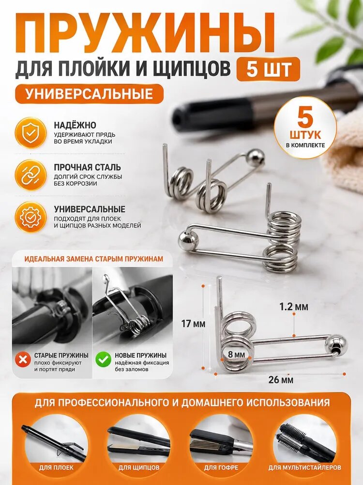 Пружина для ремонта плойки и щипцов для волос 5 шт