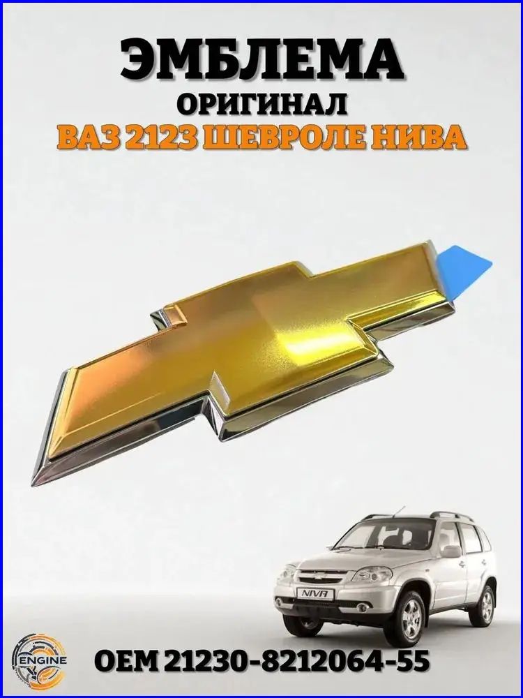 Премиум шильдик Шевроле Нива, с 2009 г.
