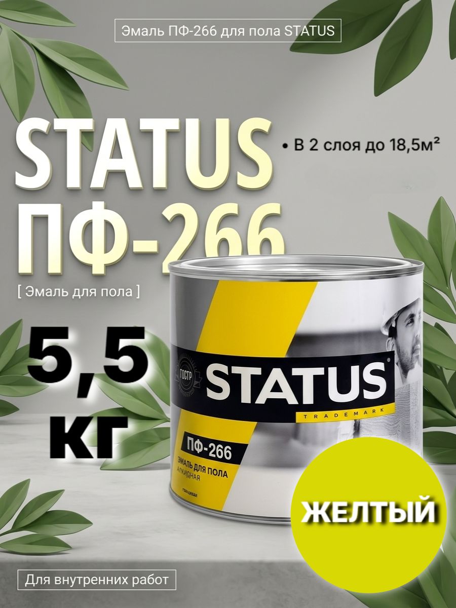 Эмаль для пола ПФ-266 желтая STATUS 5,5кг