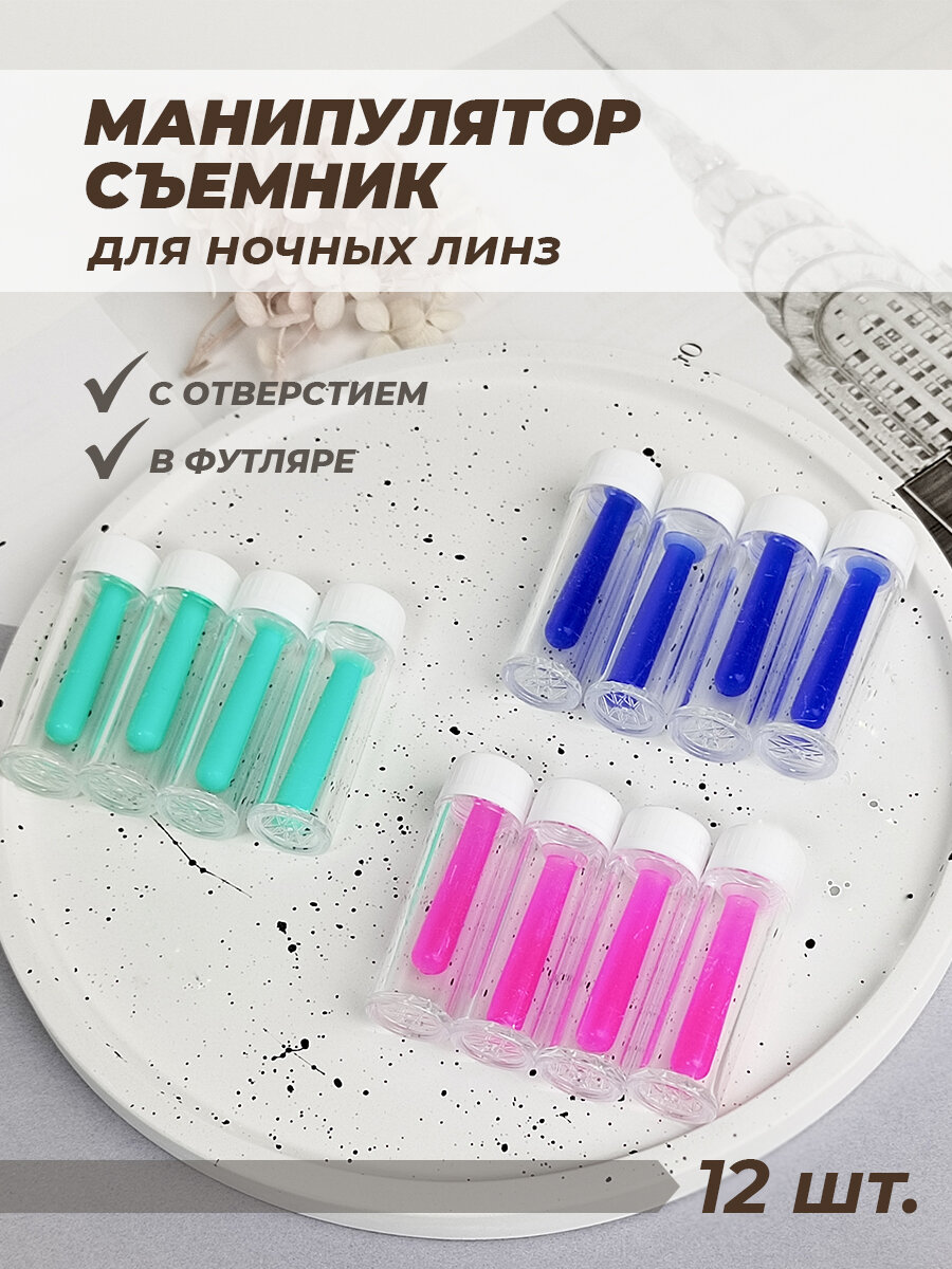 Манипулятор-присоска для ночных жестких контактных линз, съемник с отверстием, 12 штук
