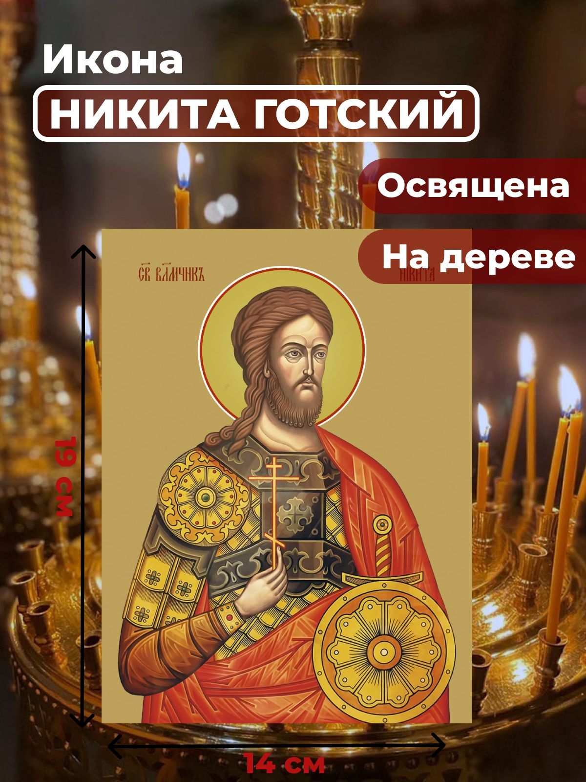 Икона на дереве "Великомученик Никита Готский", 14*19 см