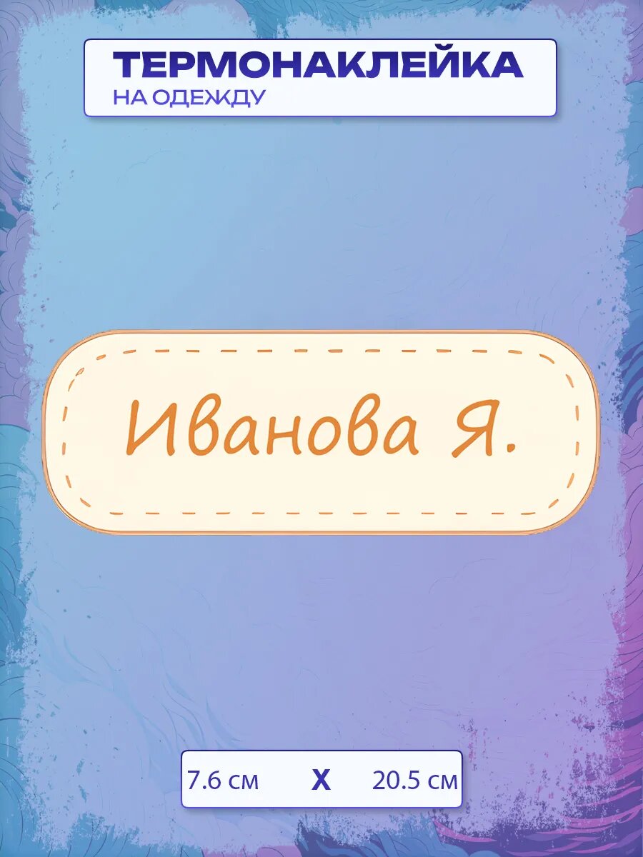 Термонаклейка с фамилией Иванова