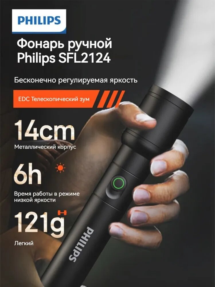 Philips SFL2124 Ручной (универсальный) фонарь, 14 см, металлический корпус, 121г