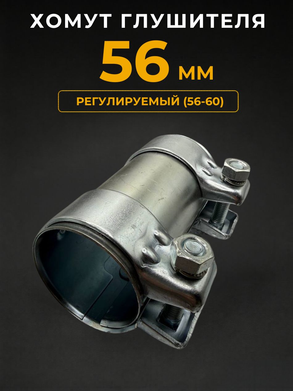 Хомут глушителя 56мм для Фольцваген Пассат, Тигуан и др, длина 125 мм