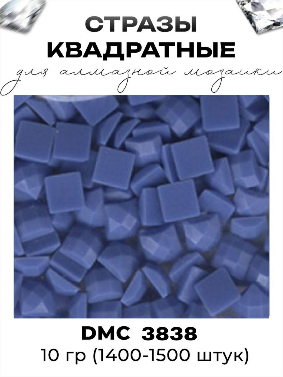 Квадратные стразы для алмазной мозаики (вышивки), размер 2,5 на 2,5 мм, цвет DMC (ДМС) - №3838