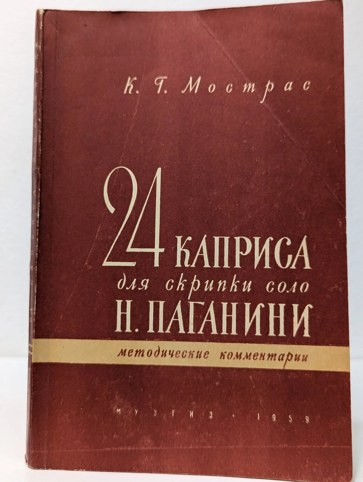 24 каприса для скрипки соло Н. Паганини. Методические комментарии Мострас Константин Георгиевич, Паганини Никколо 1959