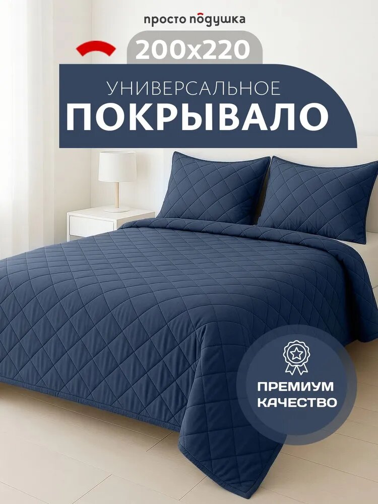 Покрывало на кровать 200х220 "просто подушка"