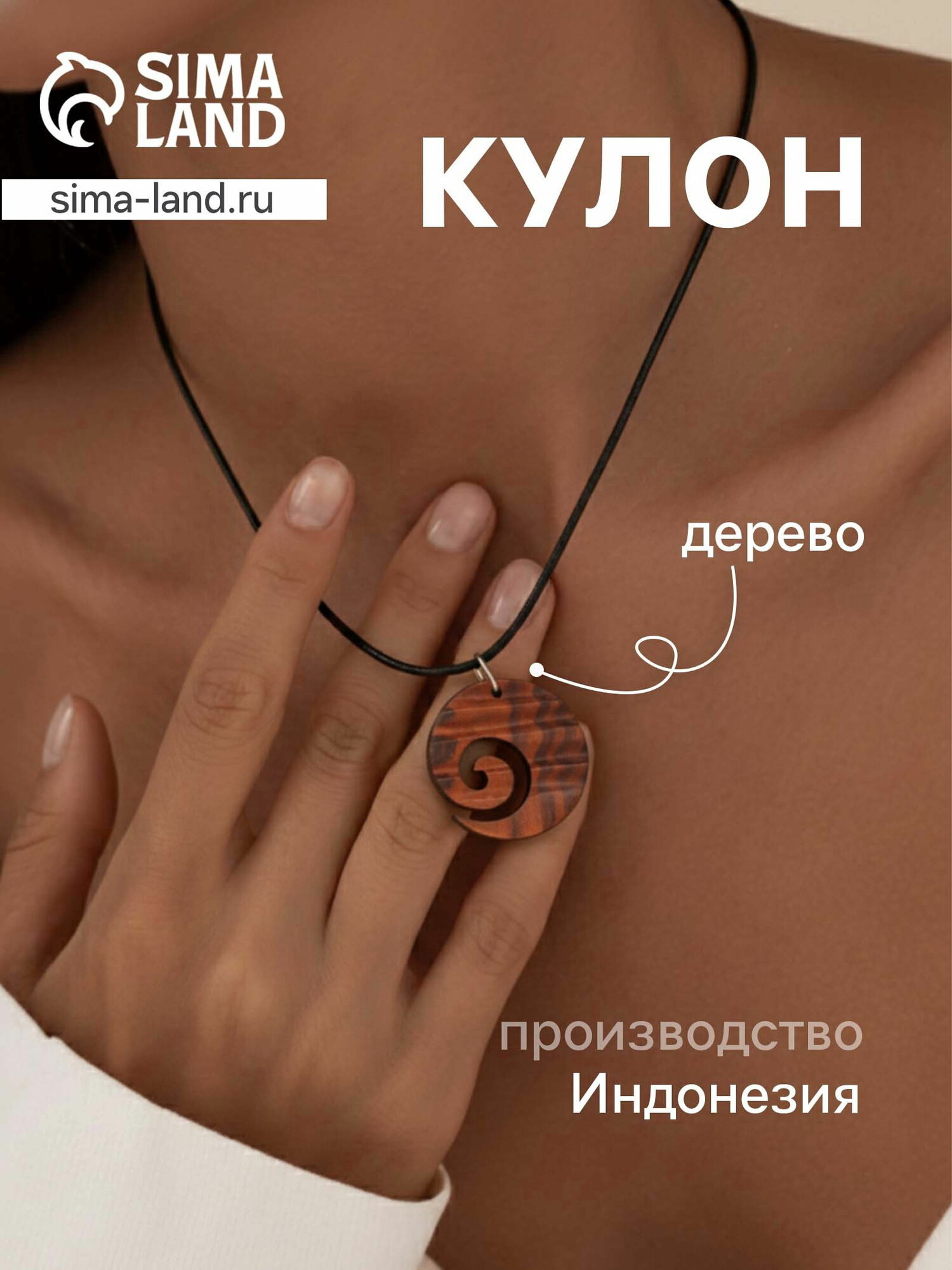 Колье Сима-ленд