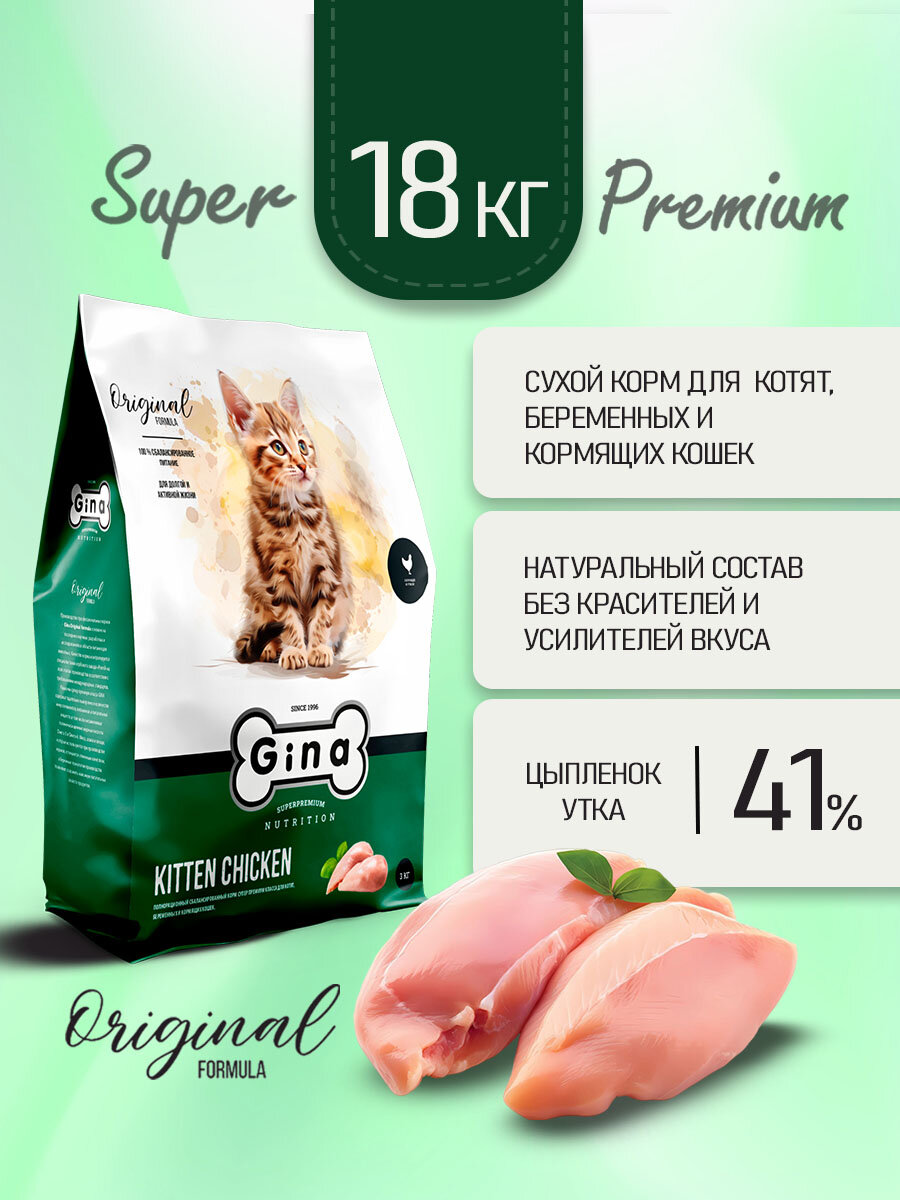 Корм сухой для котят, беременных и кормящих кошек Gina Kitten Chicken, цыпленок, утка, 18 кг