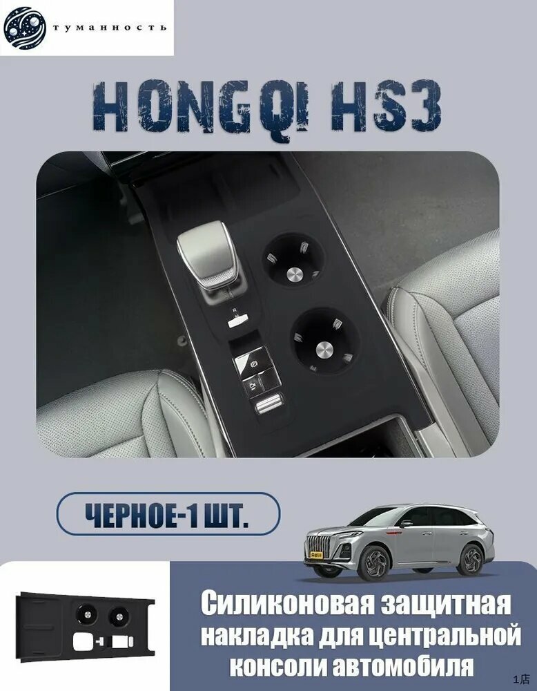 Силиконовый защитный чехол для центральной консоли автомобиля HongQi hs3