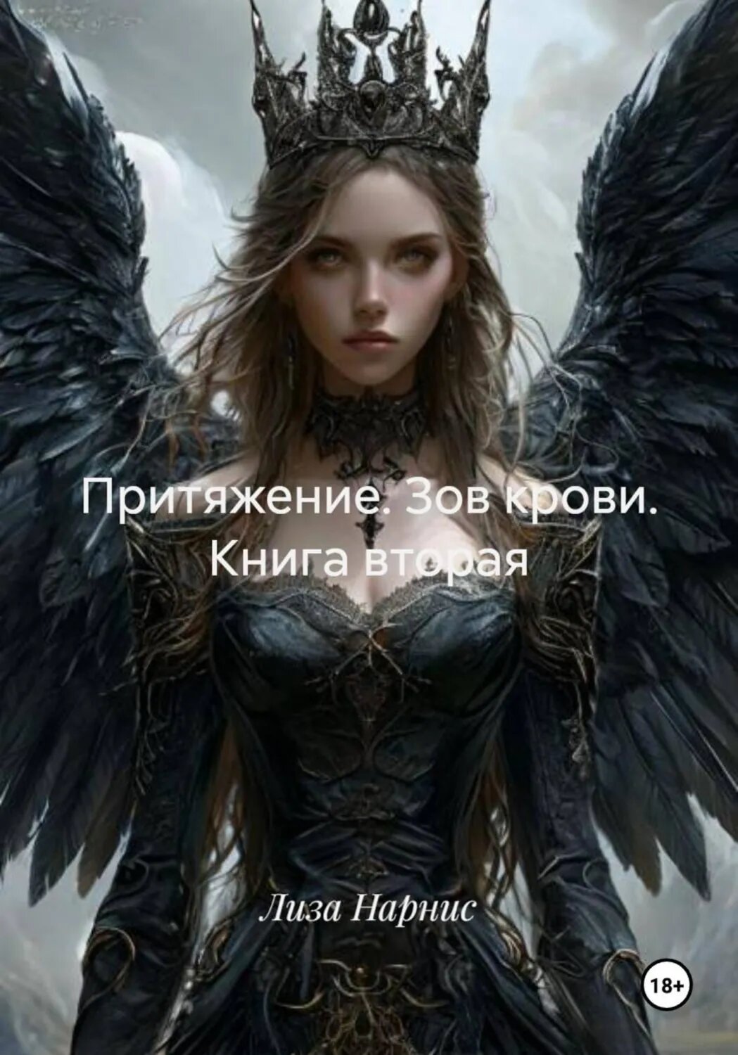 Притяжение. Зов крови. Книга вторая [Цифровая книга]
