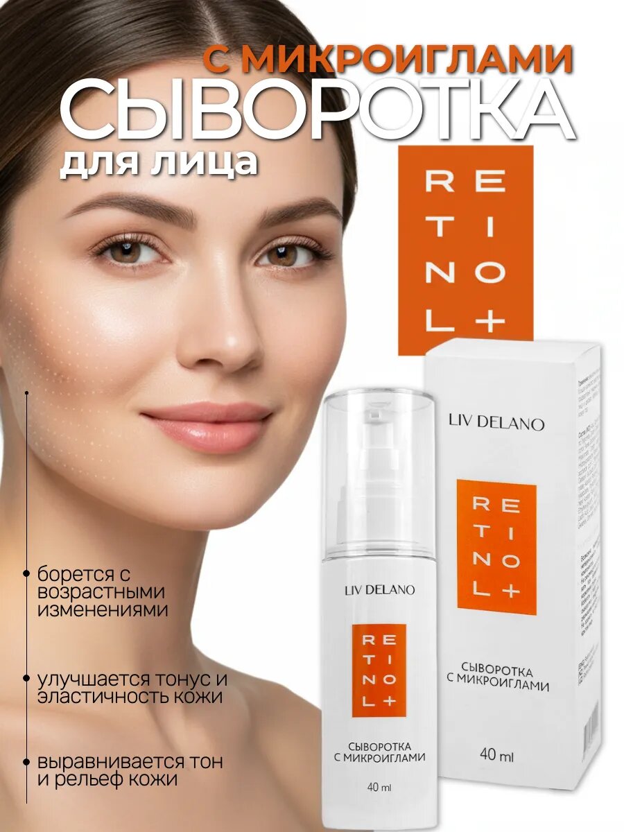 Сыворотка для лица Liv Delano "Retinol+" с микроиглами, 40мл