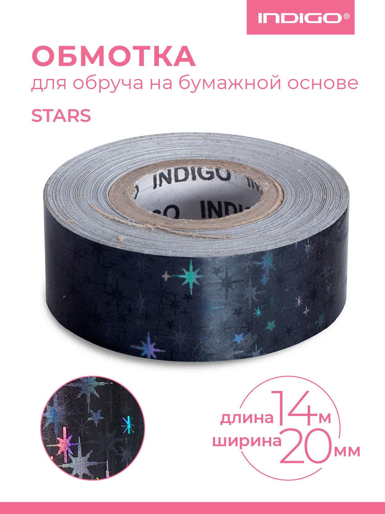 Обмотка для обруча с подкладкой INDIGO STARS Черный 20мм*14м