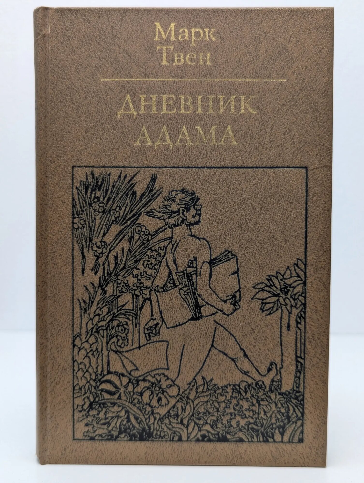 Дневник Адама Твен Марк 1981