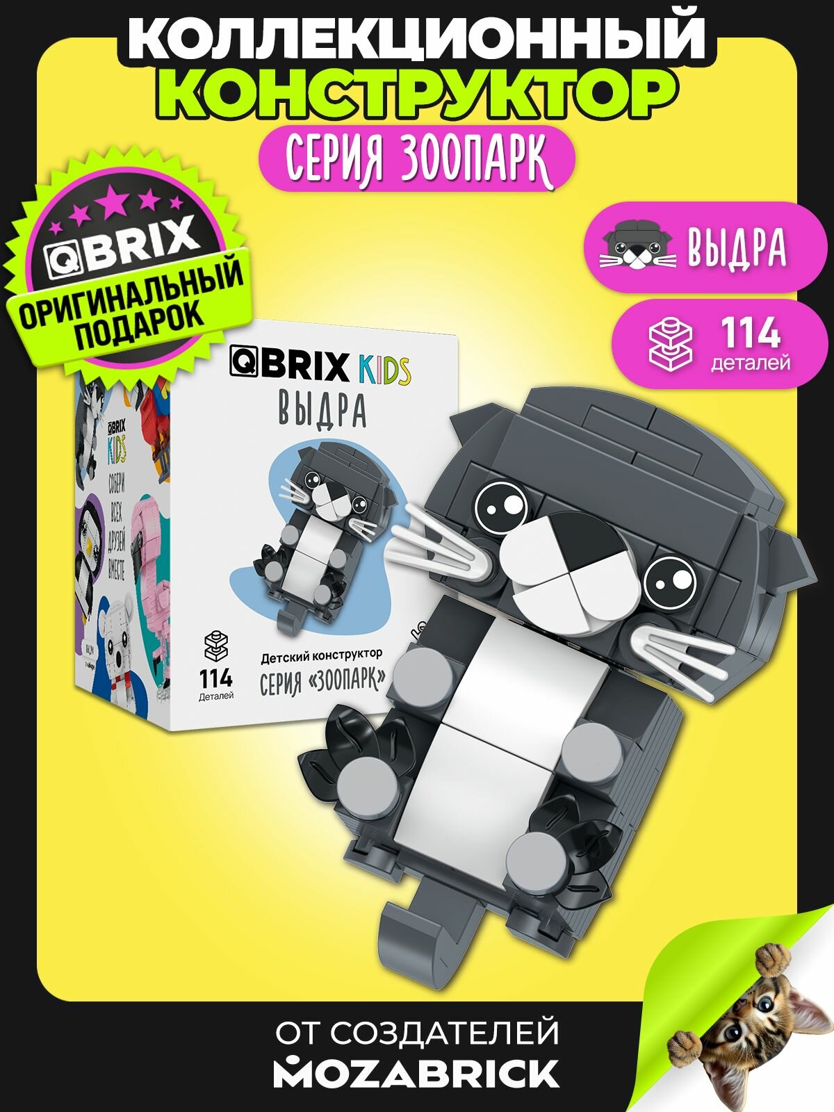 QBRIX KIDS Конструктор 3д детский Выдра пластиковый для мальчика и девочки от 6 лет совместим с Lego (лего)