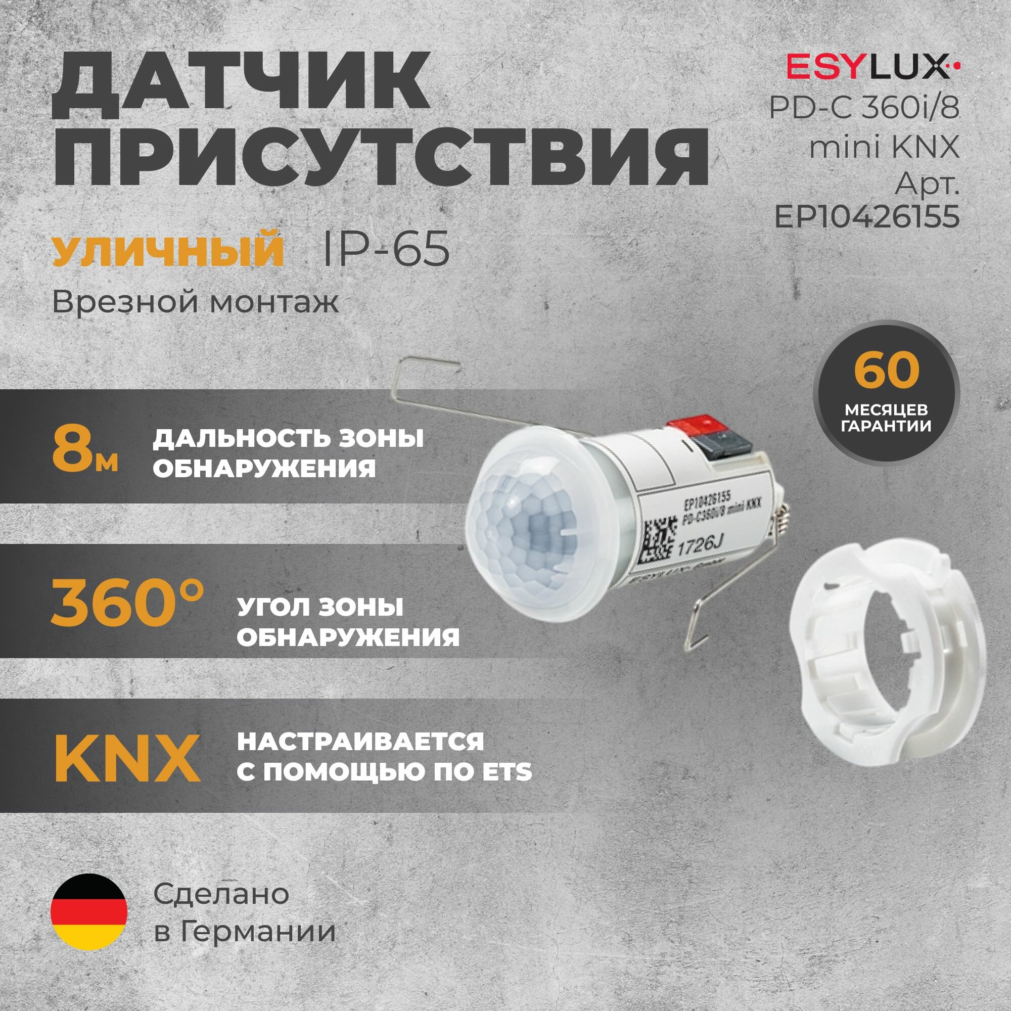 Инфракрасный датчик присутствия ESYLUX PD-C 360i/8 mini KNX (EP10426155)