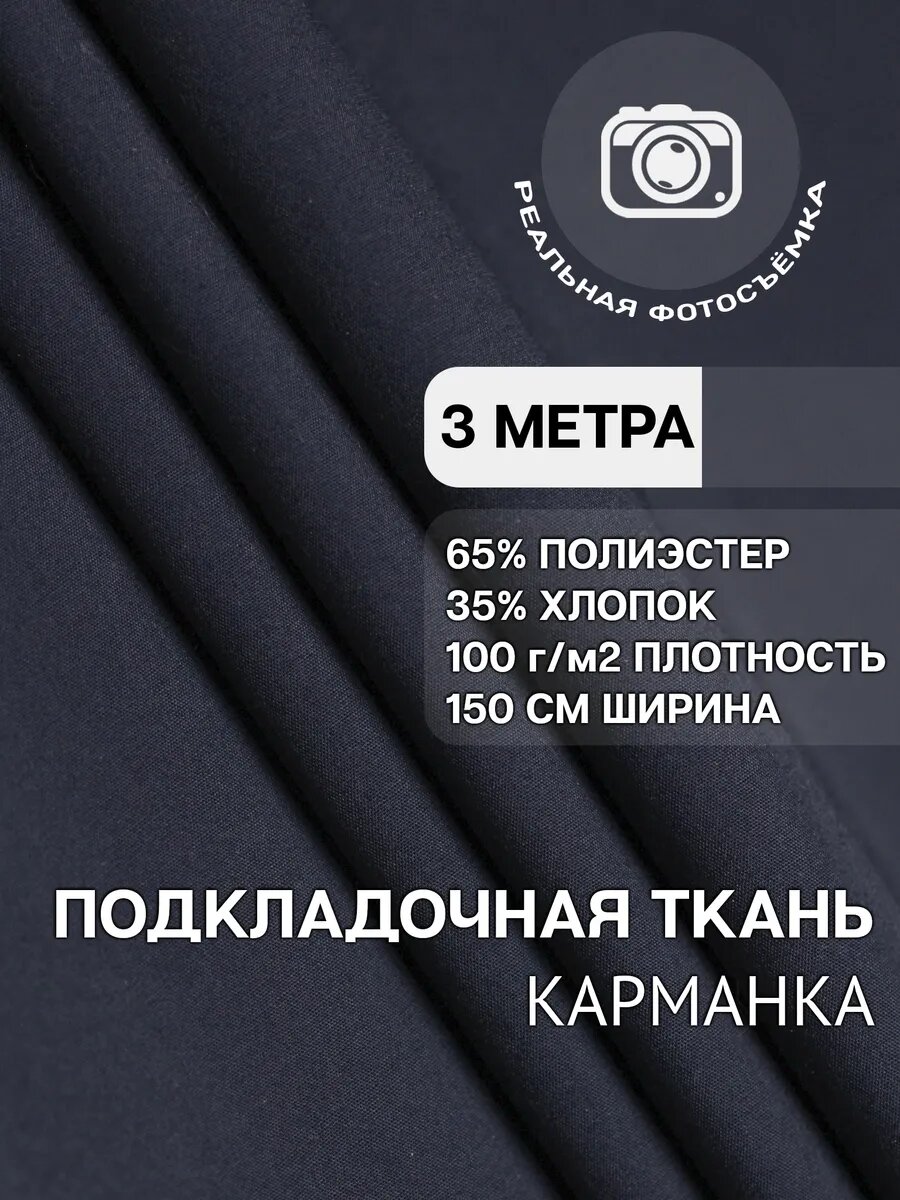 Подкладочная карманная ткань, плотная для пошива одежды, 100г/м2, 65% полиэстер, 35% хлопок, отрез 3м