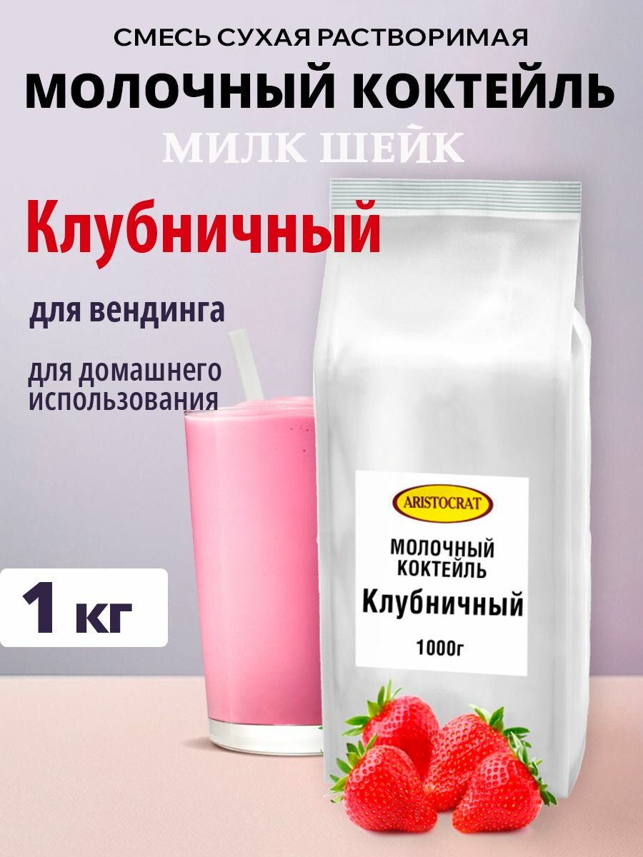 Молочный коктейль Aristocrat милк шейк Клубничный растворимый, 1 кг