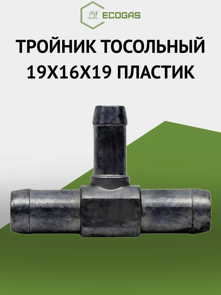 Тройник тосольный 19x16x19 пластик