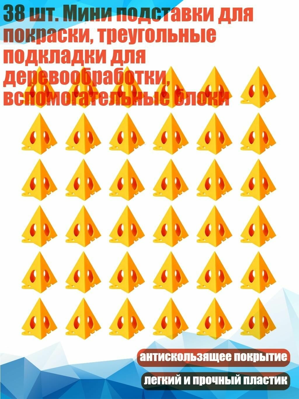 38 шт. Мини подставки для покраски, треугольные подкладки для деревообработки, вспомогательные блоки