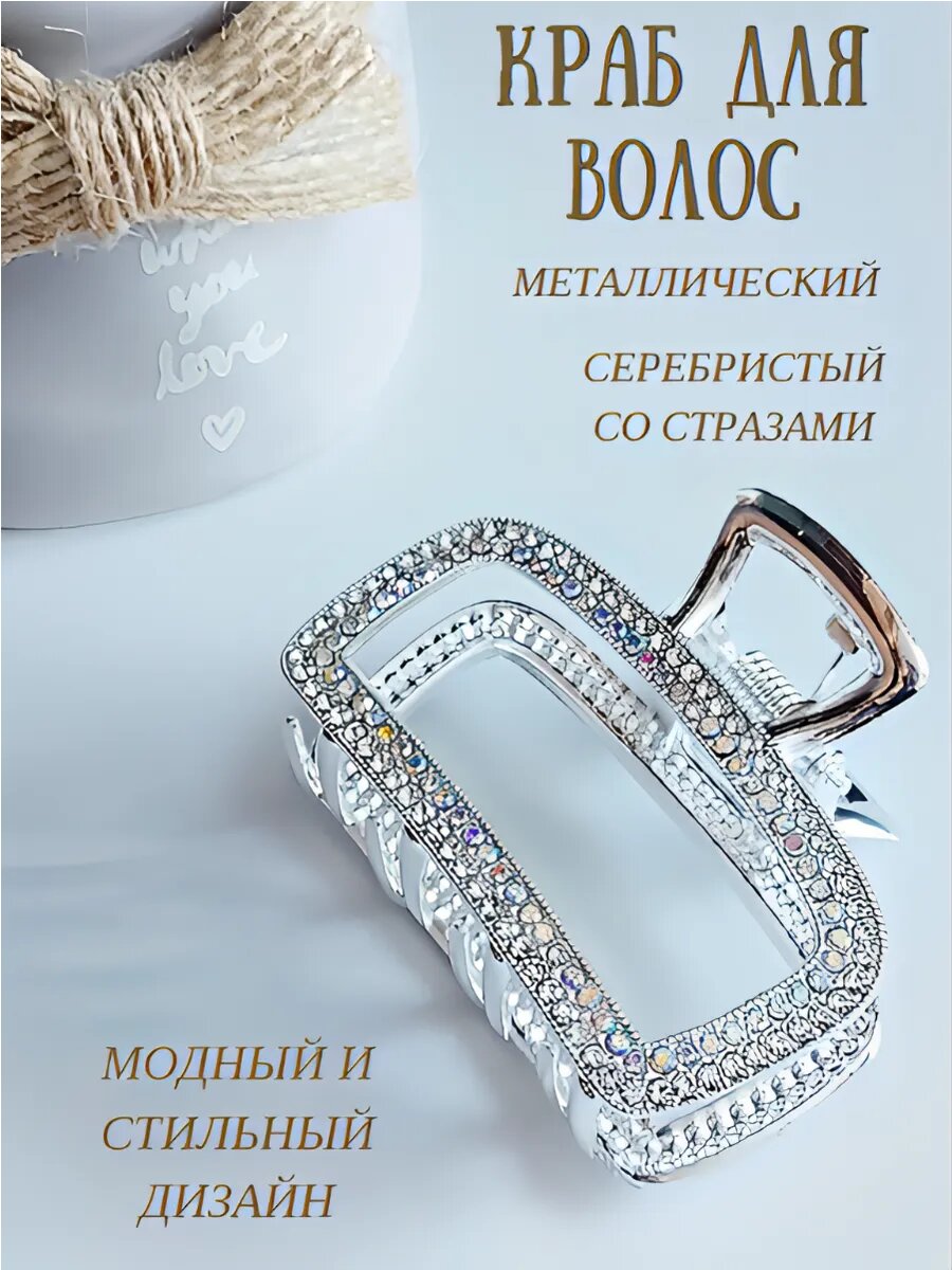 Крабик для волос, металлический со стразами, серебристый, 5 см