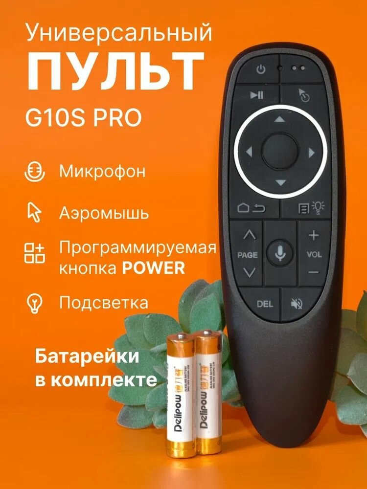 Универсальный пульт-аэромышь G10S PRO / Микрофон Гироскоп Подсветка Обучение / Для телевизора, для ТВ-приставки, для ПК