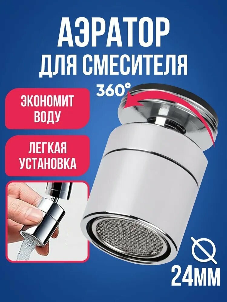 Аэратор на кран для кухни и ванной поворотный, внешний диаметр 24 мм, поворот 360 градусов, наклон 30 градусов, водосберегающая насадка на кран для воды