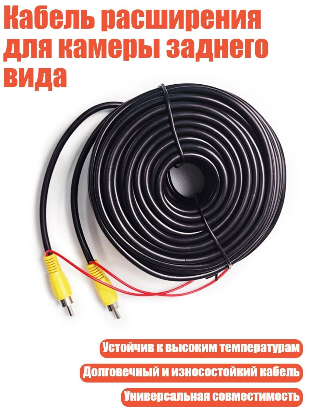 Кабель расширения для камеры заднего вида, 10m