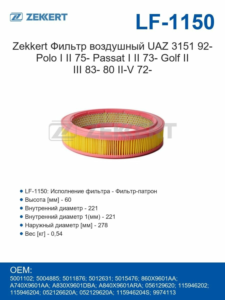Zekkert Фильтр воздушный UAZ 3151 92- Polo I II 75- Passat I II 73- Golf II III 83- 80 II-V 72-