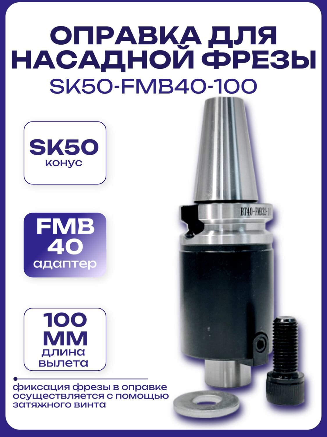Оправка для насадных фрез SK50-FMB40-100