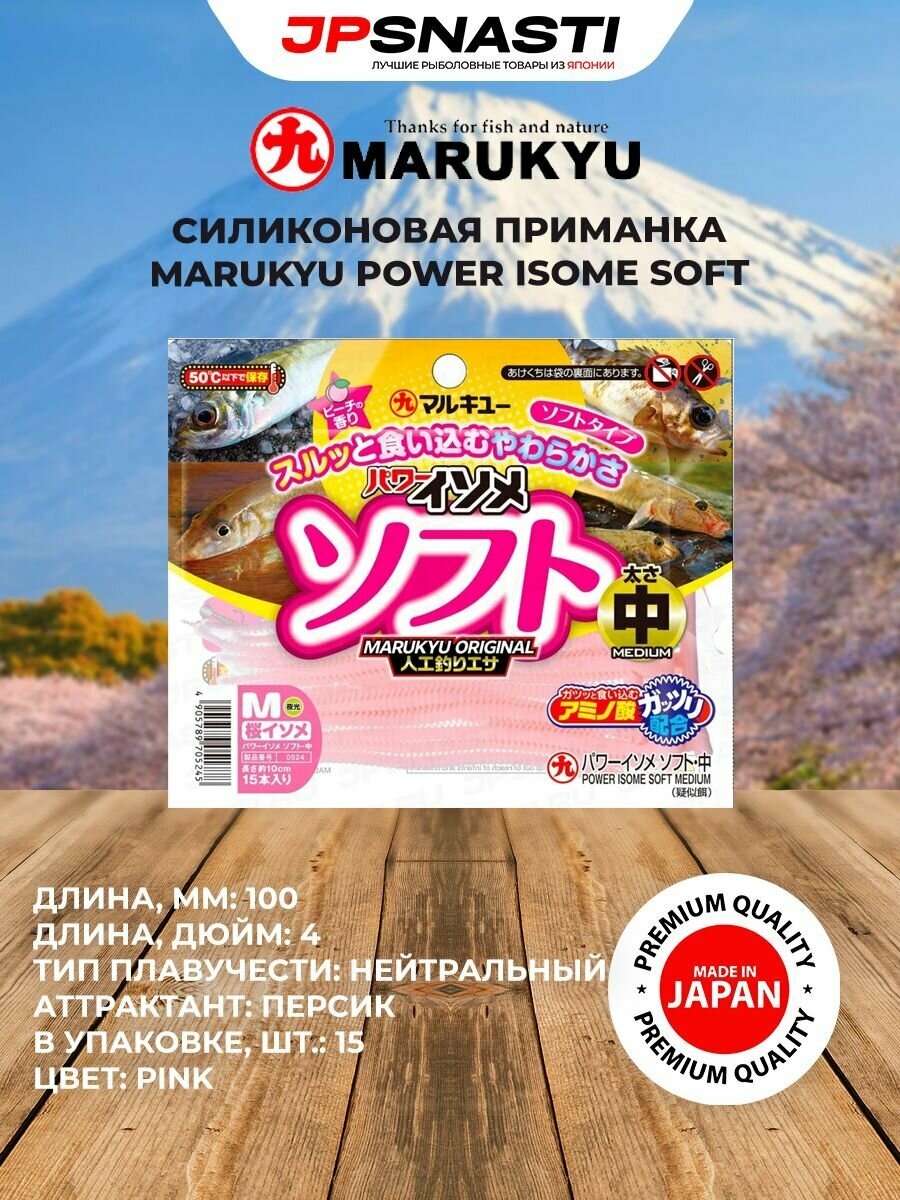 Силиконовая приманка для рыбалки MARUKYU POWER ISOME SOFT M цвет PINK
