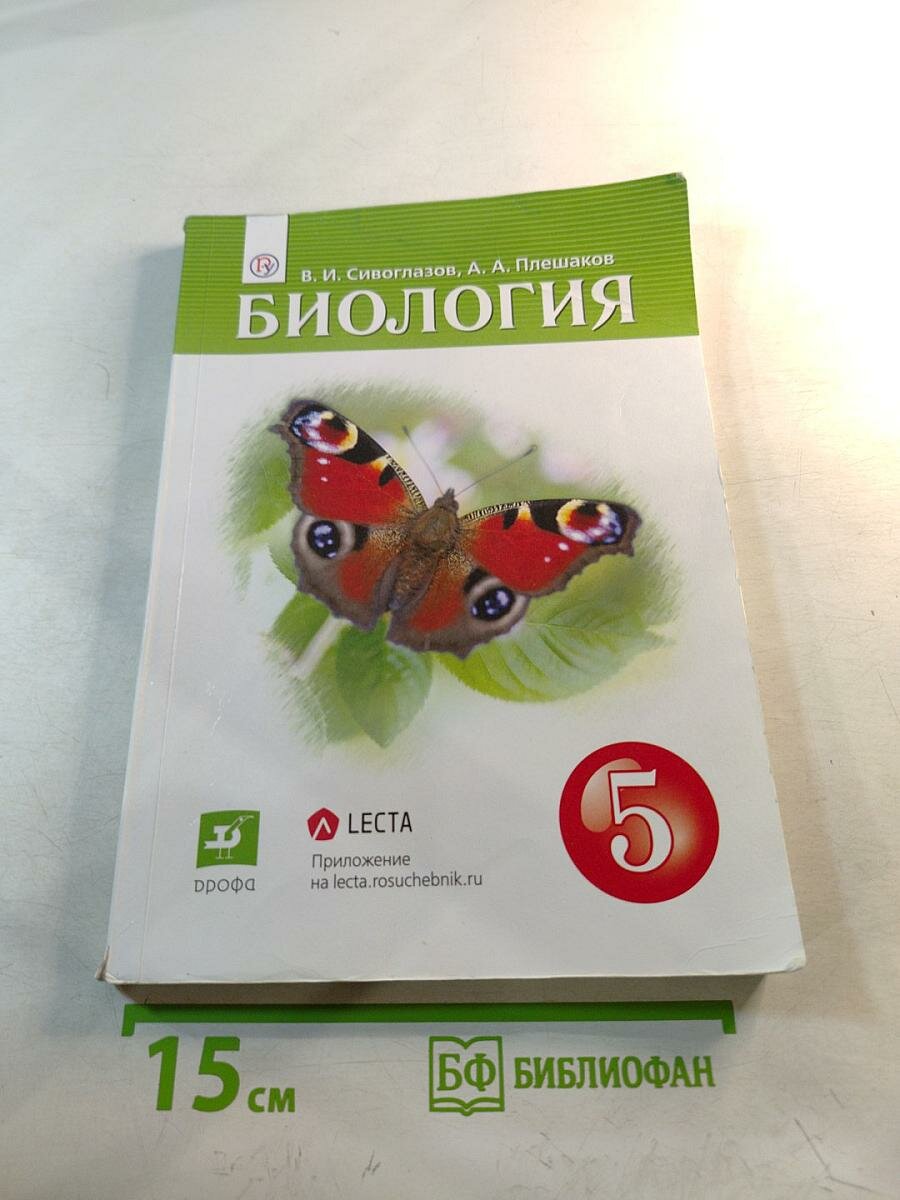 Биология. 5 класс