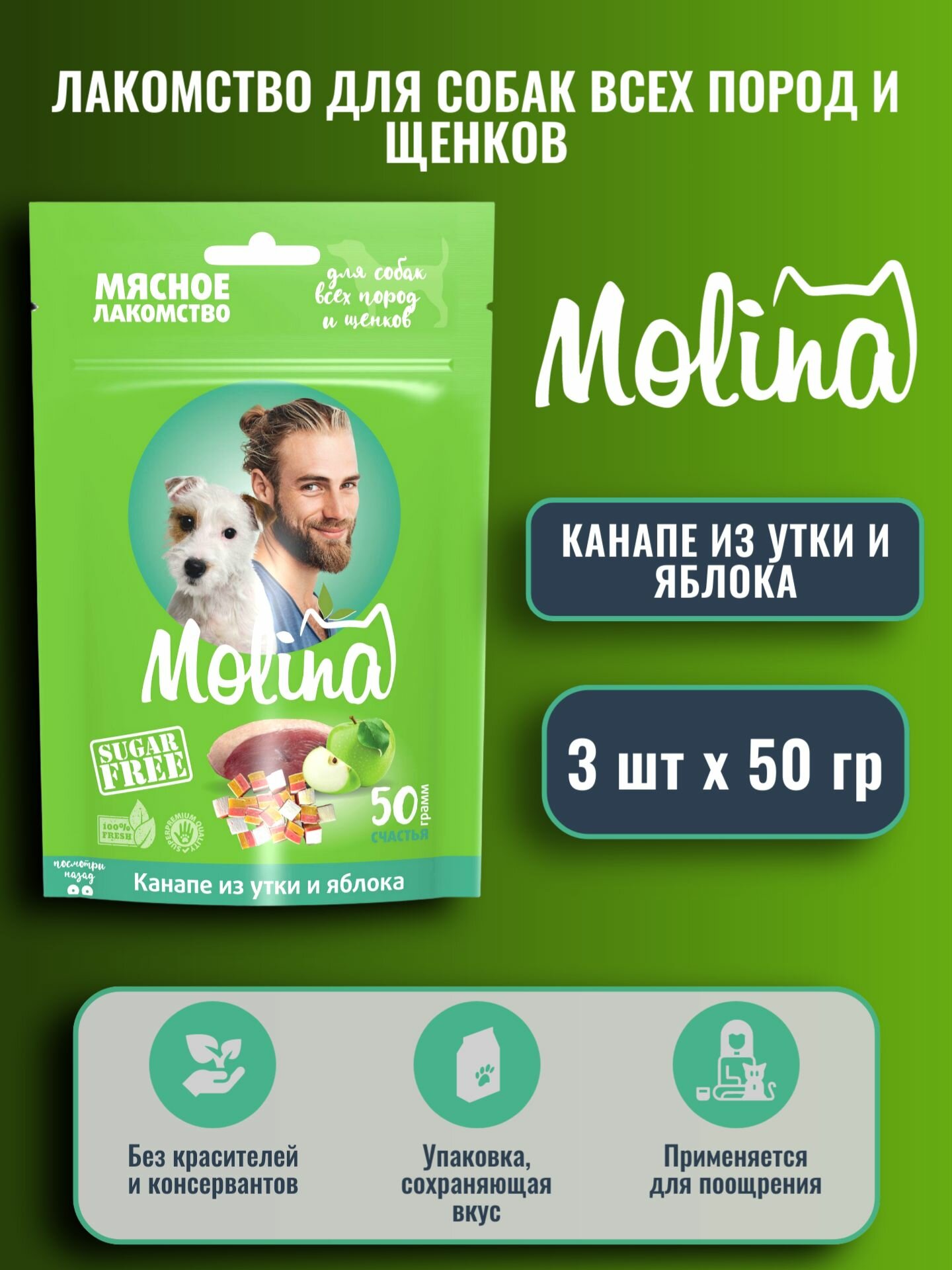 Molina / Канапе из утки и яблока для собак всех пород и щенков, 3 шт х 50 гр