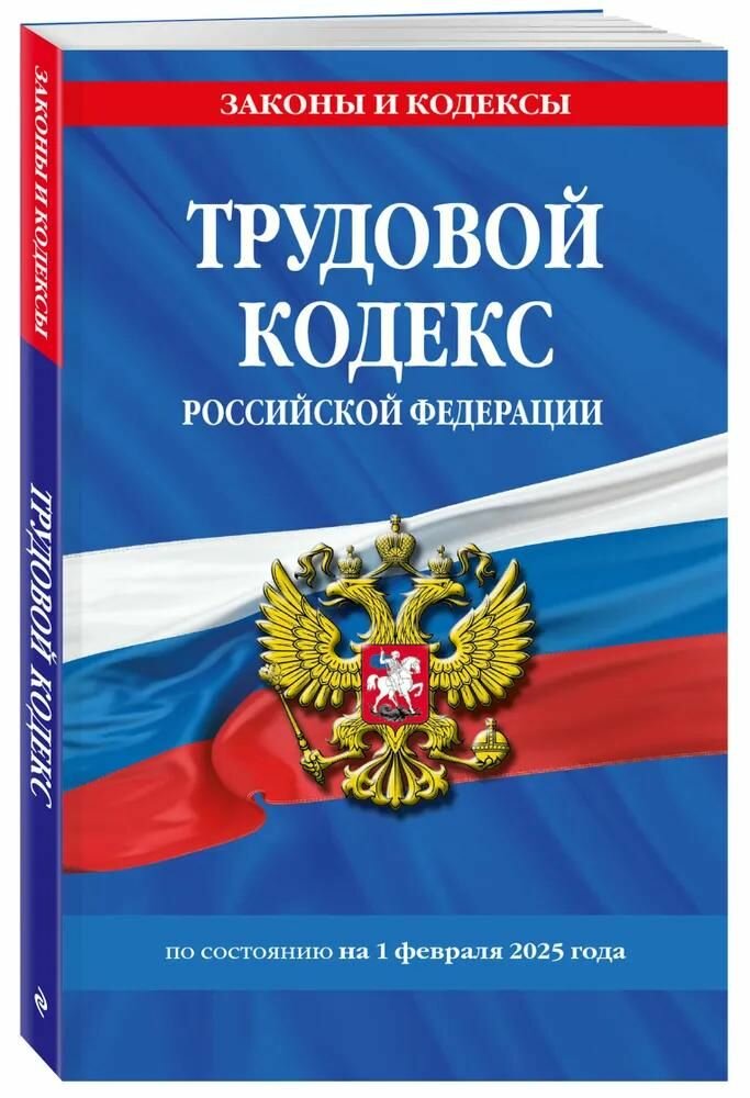 Книга Сибирское университетское издательство Трудовой кодекс РФ по состоянию на 01.02.2025