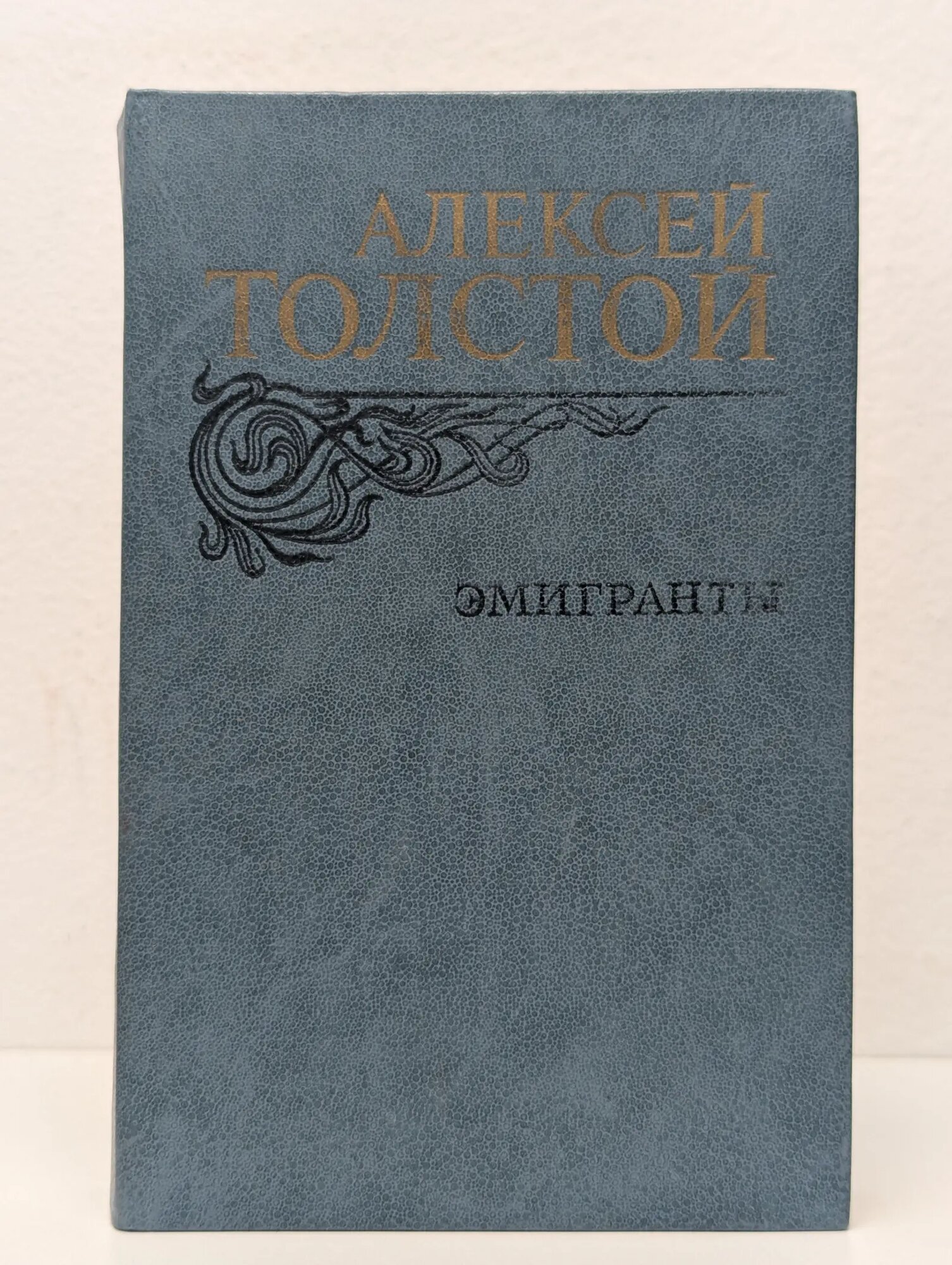 Эмигранты Толстой Алексей Николаевич 1982