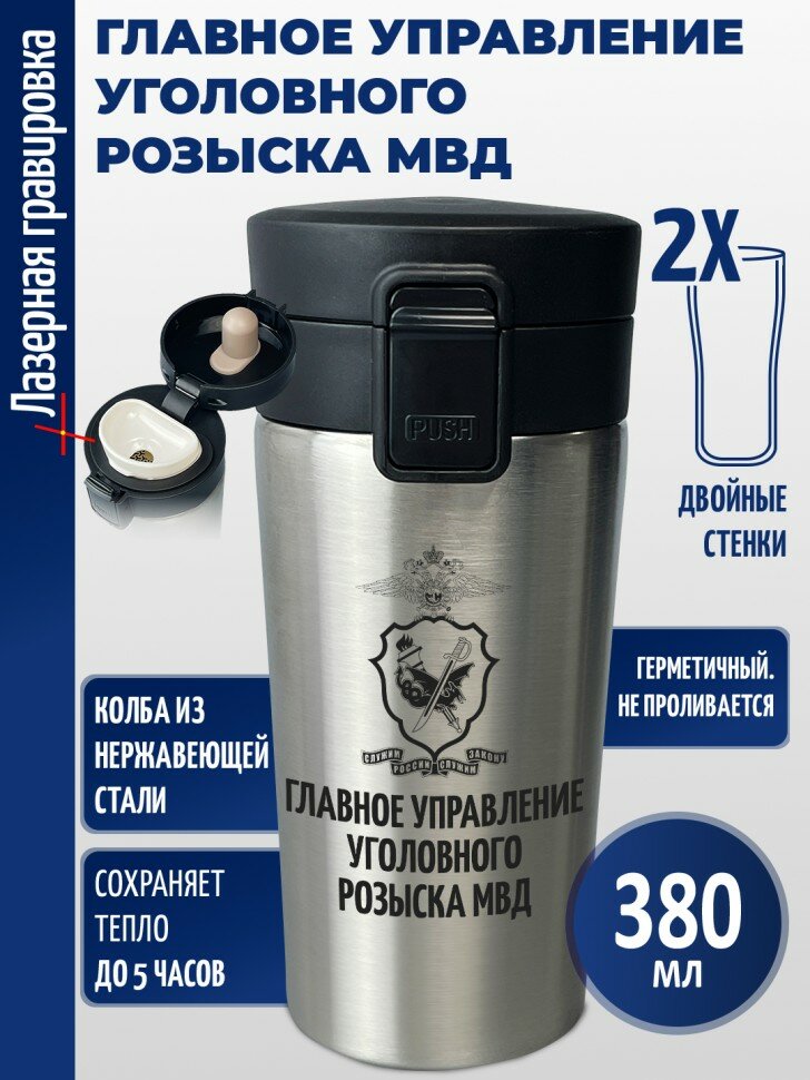 Термокружка "Главное управление уголовного розыска МВД"