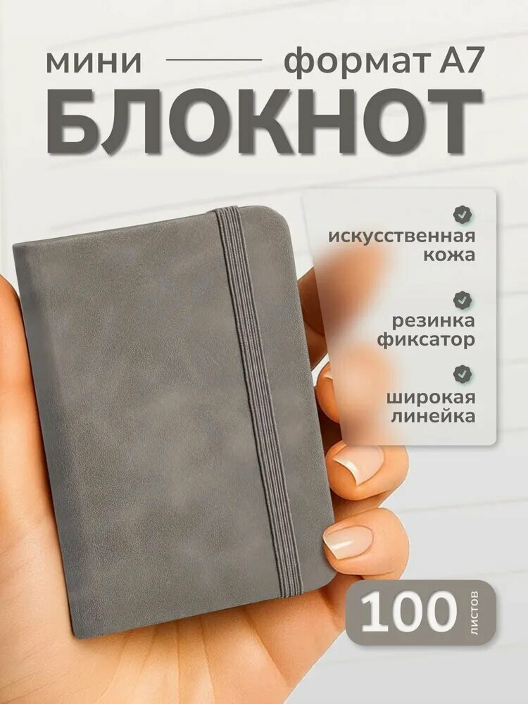 Блокнот A7 (7.4 × 10.5 см), листов: 100