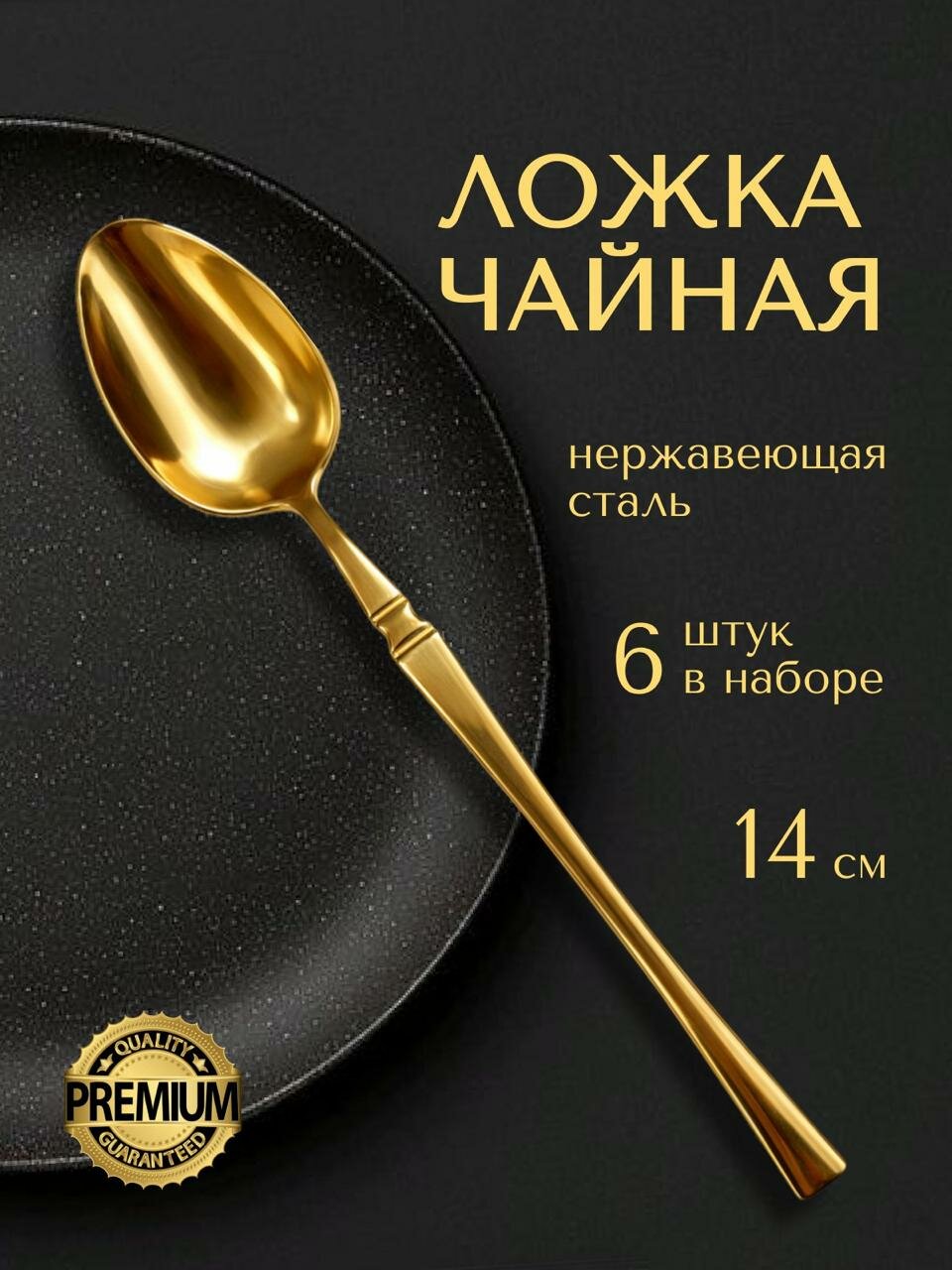 Набор чайных ложек из нержавеющей стали 6 штук, ложки золотые