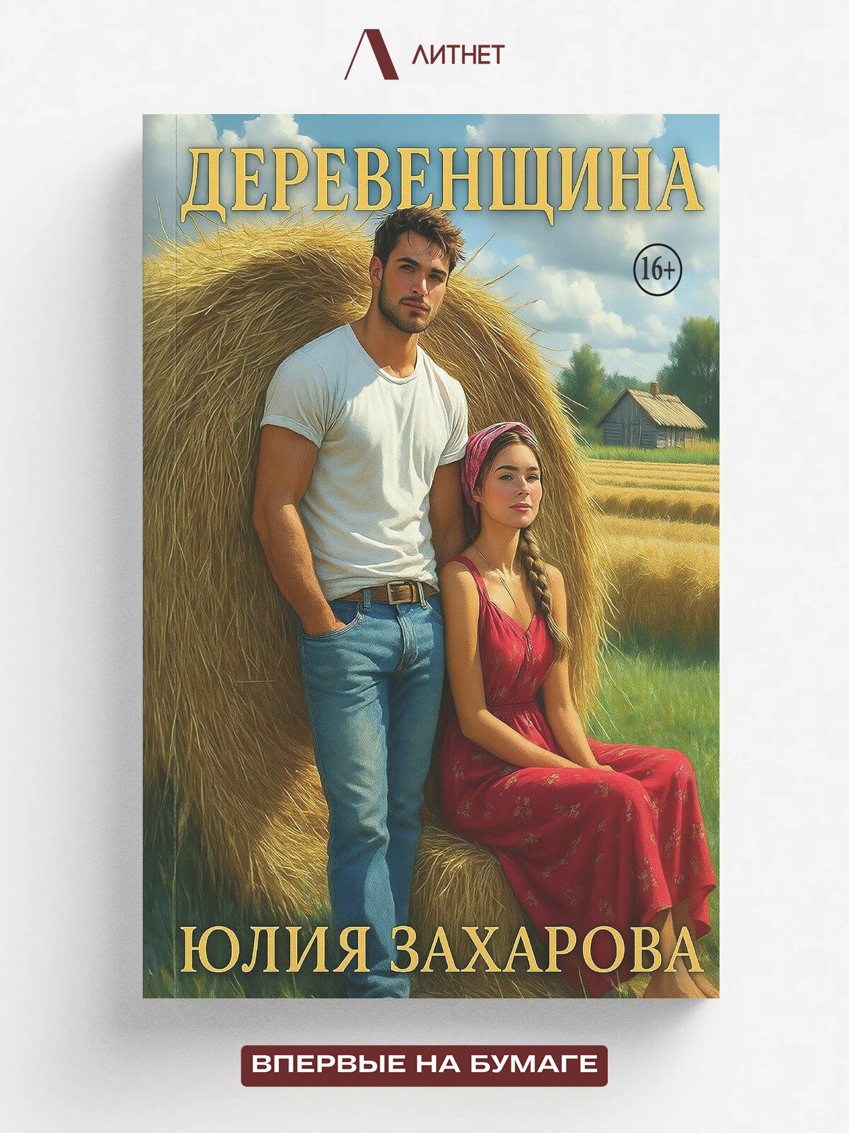 Деревенщина