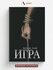 Игра | Виктория Анкай | Литнет, 2025 | 18+