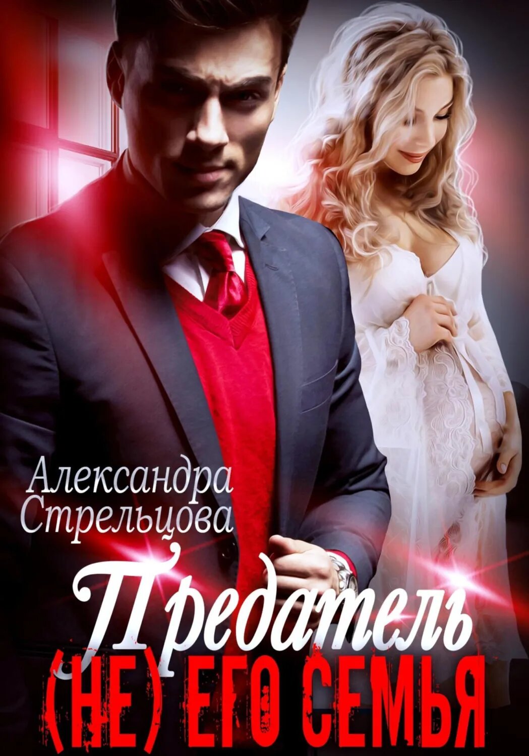 Предатель. (Не) его семья [Цифровая книга]