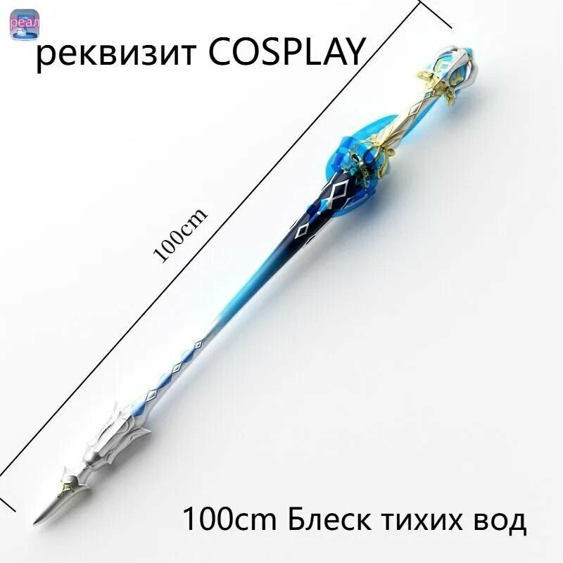 Фурина одноручный меч из Genshin Impact, 100 см, Блеск тихих вод , косплей-оружие