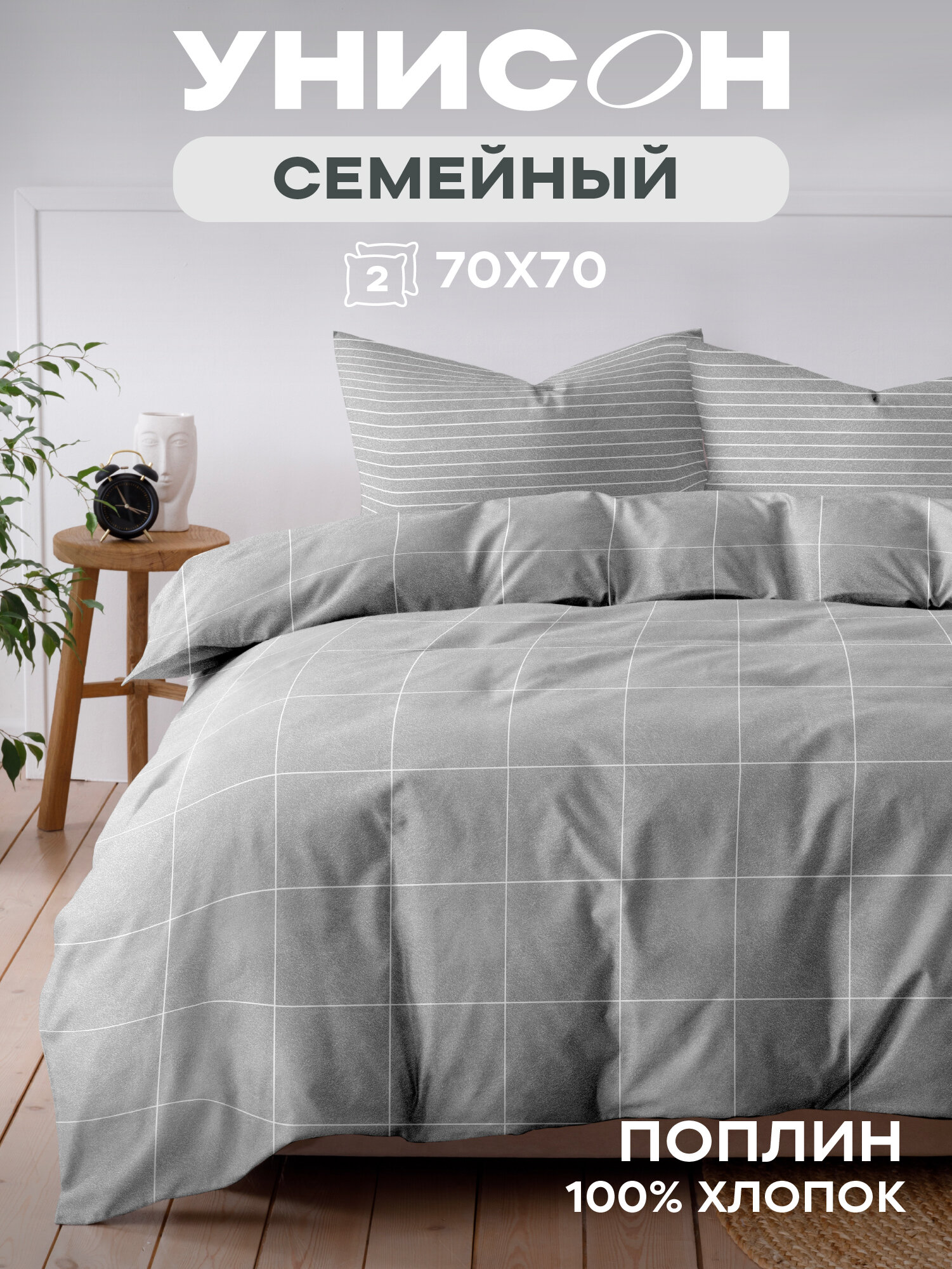 Постельное белье семейное Унисон, Поплин, нав. 70х70, Бостон