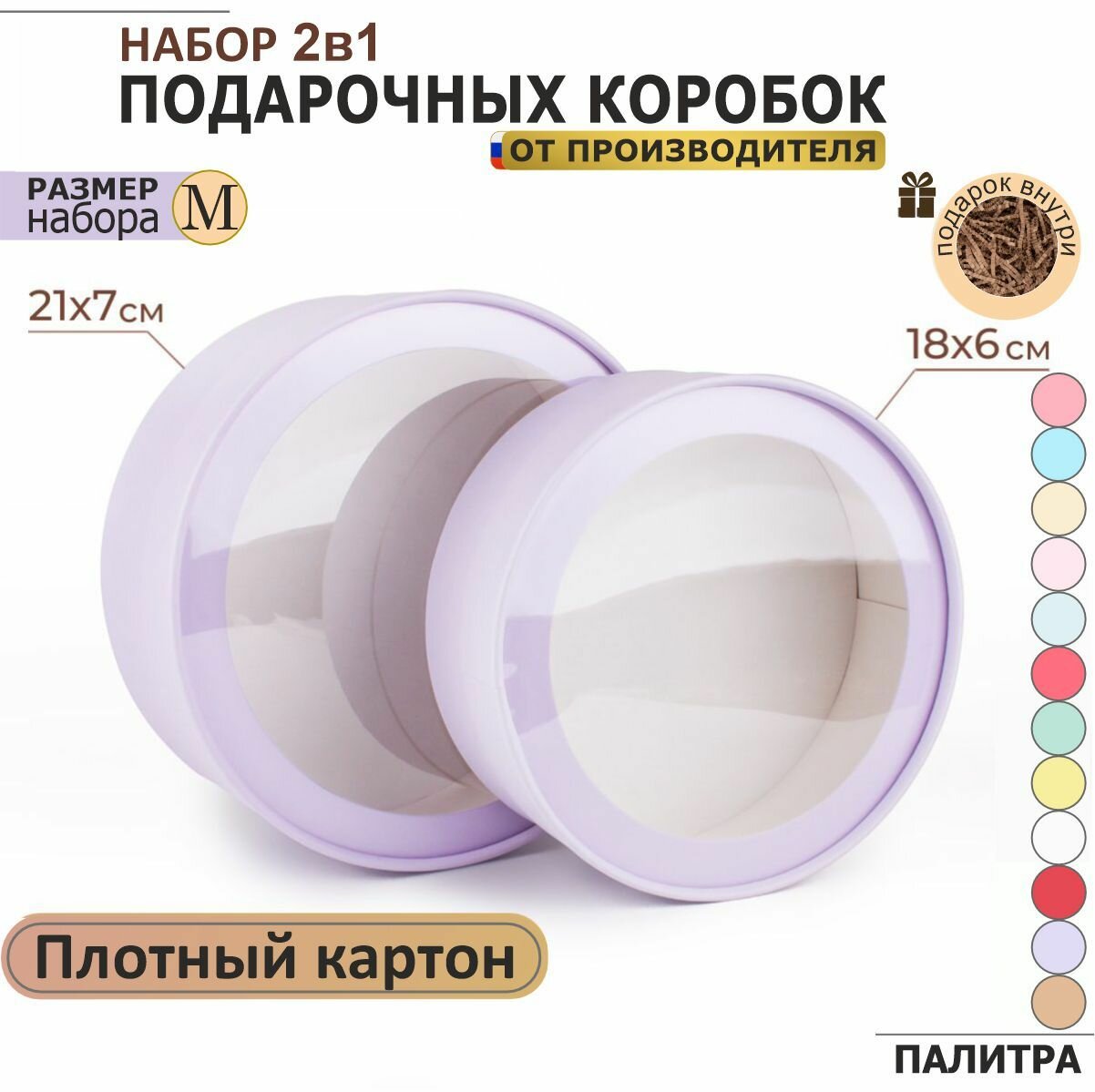 Круглая подарочная коробка с прозрачным окном с наполнителем для зефира и подарка, 2в1, сиреневая, набор 2шт: 21х7см - 1шт, 18х6см - 1шт