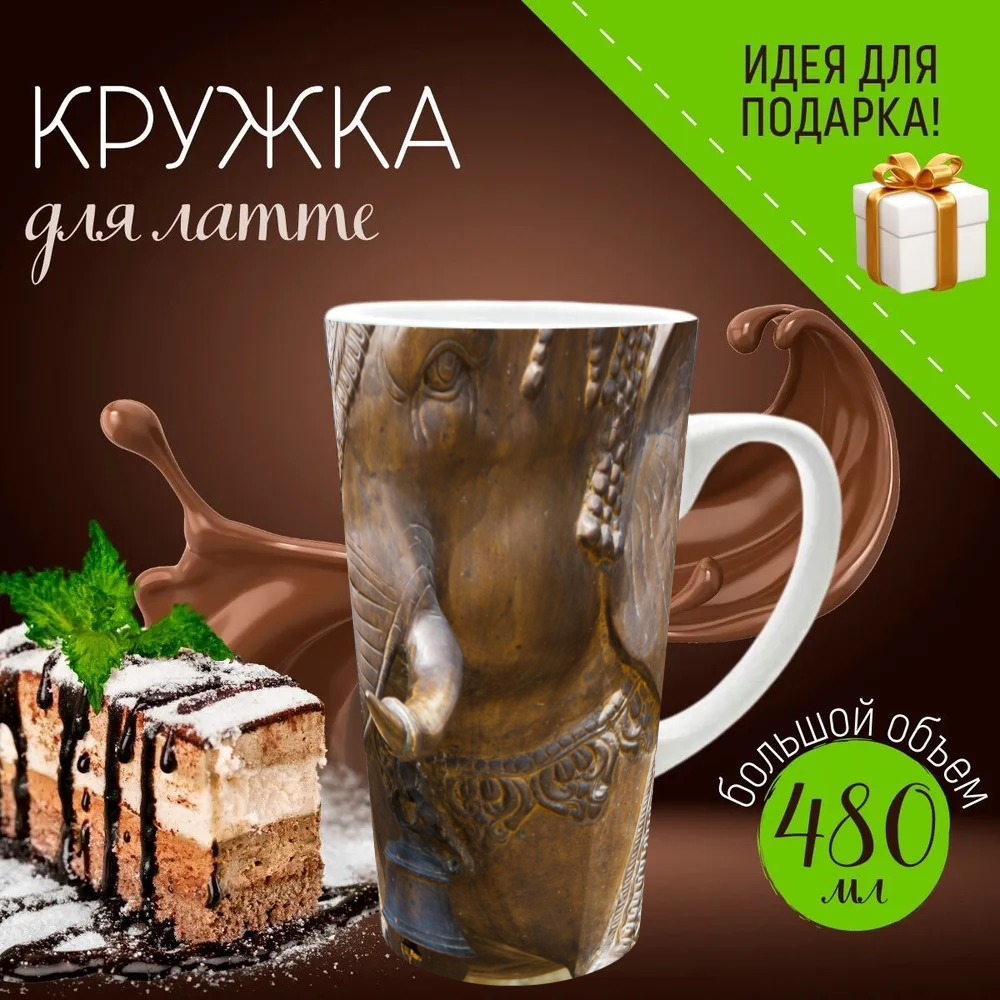 Кружка латте керамическая большая для чая и кофе с прикольным принтом "Слон статуя Слон бронзовая статуя искусство Азия бронза слон фигура металла восточный скульптура статуя багажник" 500 мл.