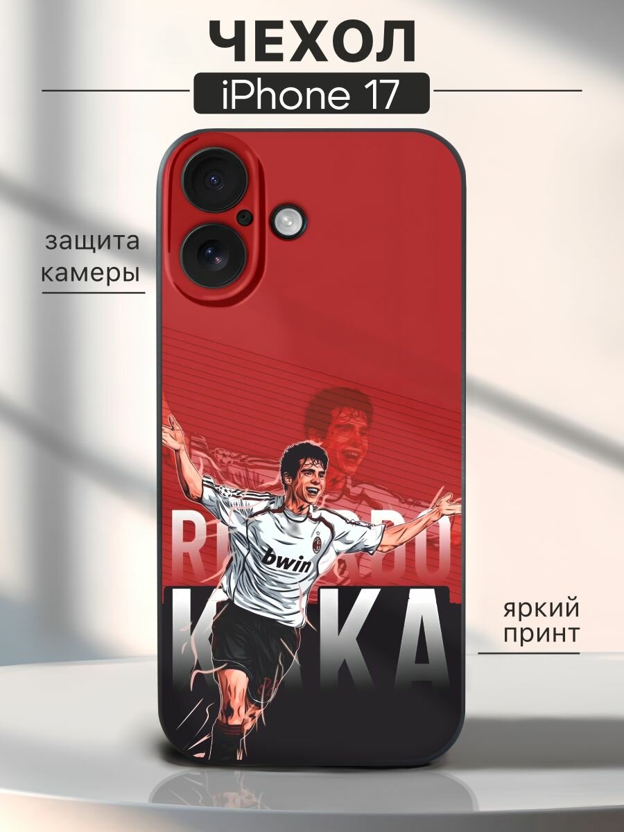 Чехол на iPhone 17 Kaka - Футбол