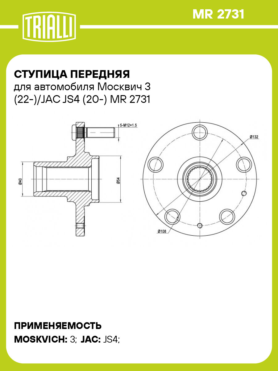 Ступица передняя для автомобиля Москвич 3 (22-)/JAC JS4 (20-) MR 2731 TRIALLI